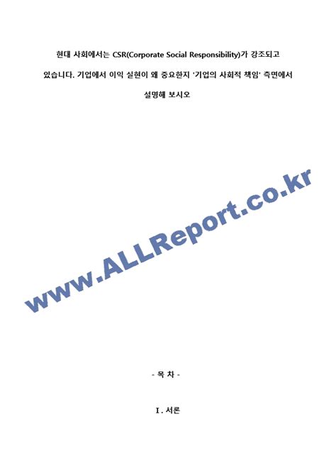 현대 사회에서는 Csrcorporate Social Responsibility가 강조되고 있습니다 기업에서 이익 실현이 왜 중요한지 `기업의 사회적 책임` 측면에서
