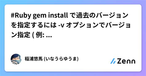 ruby gem install で過去のバージョンを指定するには v オプションでバージョン指定 例 gem install r