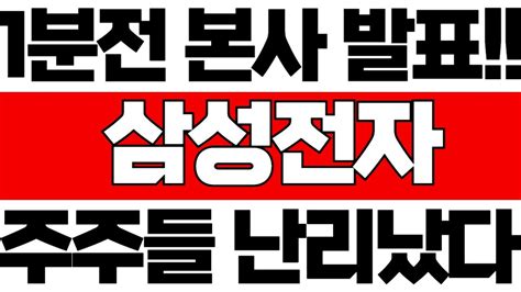 삼성전자 🚨긴급속보 1분전 발표떴다 삼성전자주가 삼성전자주가전망 삼성전자목표가 Youtube