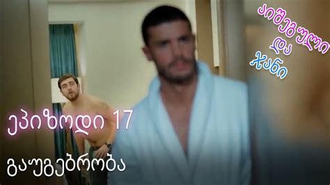 გაუგებრობა ურთიერთობის სტატუსი ჩახლართული ეპიზოდი 17 Youtube