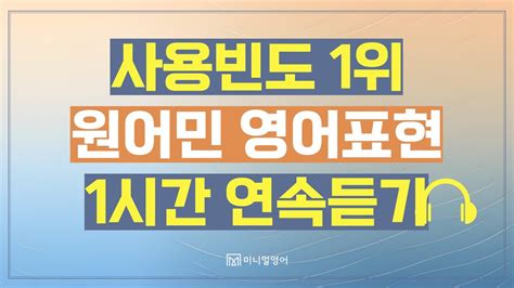 영어회화가 어렵다면 딱 1시간만 투자해보세요 정말 쉽게 만들어 드릴게요 Youtube
