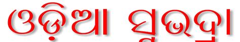 Odia Fonts Free Download Odia Fonts Unicode Oriya Fonts