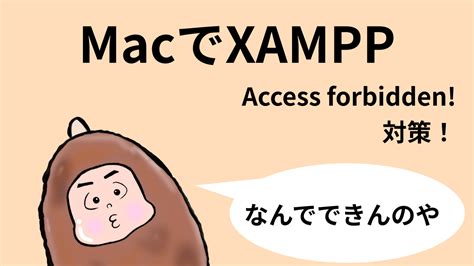 Mac版xamppでドメインを設定してローカル環境を作る手順 五平餅くんの部屋