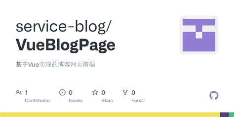 GitHub service blog VueBlogPage 基于Vue实现的博客网页前端
