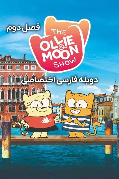 انیمیشن اولی و مون با دوبله فارسی The Ollie And Moon Show 2017