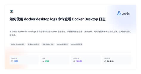 如何使用 Docker Desktop Logs 命令查看 Docker 日志 完整教程 Labex