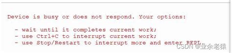 合宙esp32c3烧录micropython，运行程序进入死循环退不出的解决办法 esp32在boot里面的py文件怎么结束 csdn博客