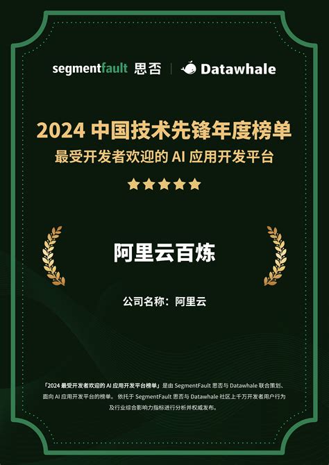 阿里云百炼又获大奖！阿里云百炼入选 2024 最受开发者欢迎的 Ai 应用开发平台榜15强 阿里云开发者社区