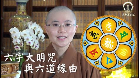 六字真言 觀世音菩薩六字大明咒殊勝緣由 六字大明陀羅尼 妙音法師 Guan Yin Mantra Meaning Oṃ