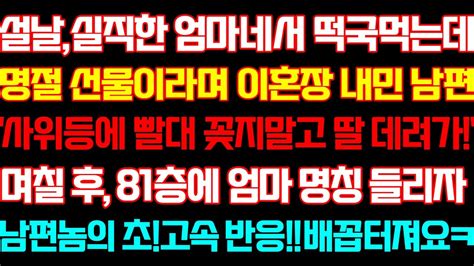 반전 사연 설날 실직한 엄마네서 떡국먹는데 이혼장 내민 남편 며칠 후 층에 엄마 명칭 들리자 남편의 초고속 반응 신청실화사연 사연낭독 라디오드라마 신청사연 라디오