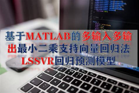 【matlab第19期】基于matlab的多输入多输出最小二乘支持向量回归法lssvr回归预测模型十次交叉验证选择最优参数 知乎