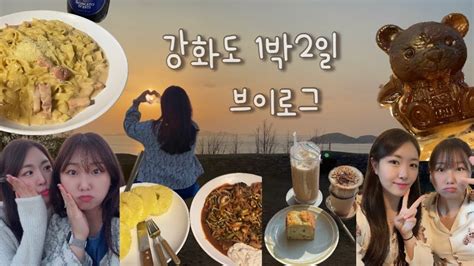 하탱이브이로그 강화도 1박2일 여행 슬로우레인 씨스테이 노을맛집 장곶돈대 봉당 Youtube