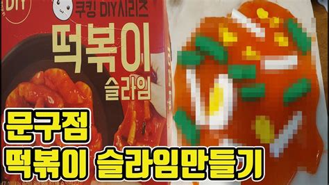 문구점 떡볶이슬라임리뷰음식슬라임시리즈 Youtube
