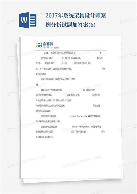 2017年系统架构设计师案例分析试题加答案 6 Word模板下载 编号qvmngjvr 熊猫办公