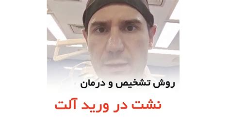 روش تشخیص و درمان نشت در ورید آلت دکتر سید امین میرصادقی Youtube