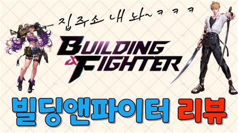 빌딩앤파이터 헉 8년 개발한 게임이라고 솔직한 리뷰 플레이 광고 Cbt 모바일 출시일 인게임 B