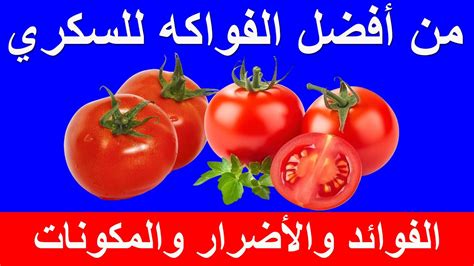 فوائد البندورة وتاثيرها على مريض السكري والسكر التراكمي وضغط الدم هل تصلح الطماطم لمرضى السكر