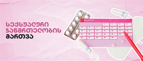 სექსუალური ჯანმრთელობის მართვა