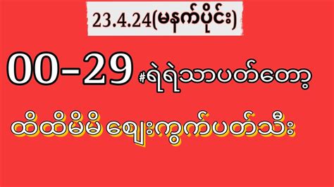 23 4 24 ထိထိမိမိ မနက်ပိုင်း စျေးကွက်ပတ်သီး 2d 2d3dmyanmar 2dတွက်နည်း 2d3d Youtube