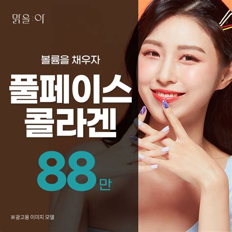 풀페이스 콜라겐주사 8cc 88만 할인 가격 후기 전후 효과 정보 By 맑을아의원 여신티켓 국내 1등 피부과 성형외과 플랫폼