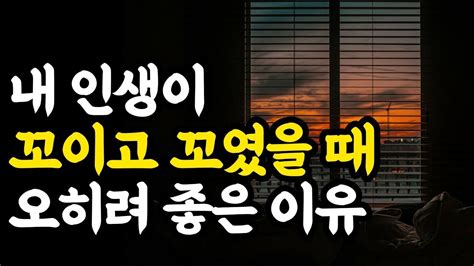 인생에 위기가 찾아왔을 때가 오히려 좋은 기회인 이유 Youtube