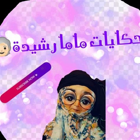 حكايات ماما رشيدة