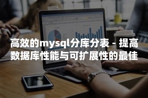高效的mysql分库分表 提高数据库性能与可扩展性的最佳解决方案 Pingcap 平凯星辰 高效的mysql分库分表 提高数据库性能与可扩展性的最佳解决方案 Pingcap 平凯星辰