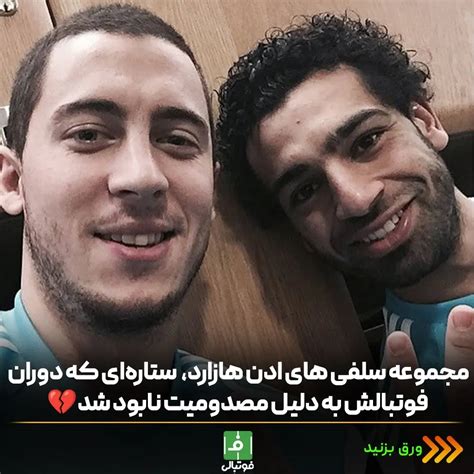 مجموعه سلفی های ادن هازارد یکی از مواردی است که باید به آن افتخار کرد 🤳🇧🇪 قطعا اگر هازارد به