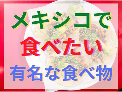 メキシコに行ったら食べなきゃ損美味しい有名な食べ物とは 旅好きがお届けするおすすめ情報