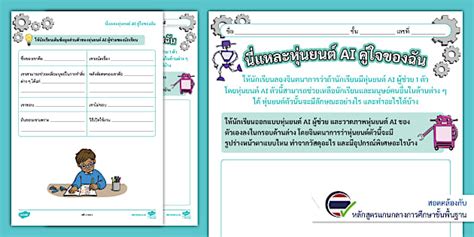 ใบงานออกแบบหุ่นยนต์ Ai คู่ใจ Design An Ai Robot Worksheet