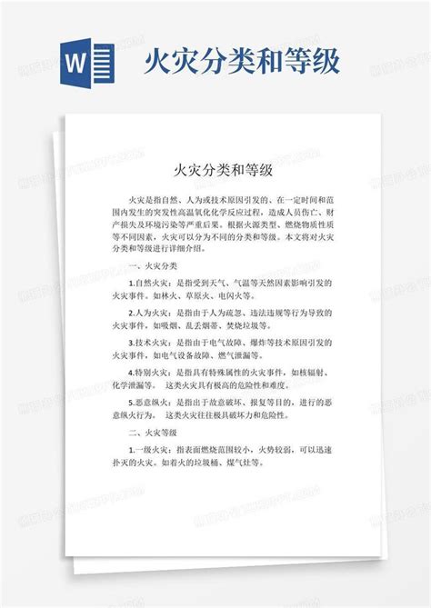 火灾分类和等级word模板下载编号qmzxbenv熊猫办公