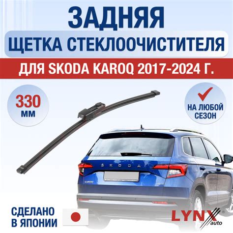 Задний дворник для Skoda Karoq (1) NU7, ND7 / 2017 2018 2019 2020 2021 ...
