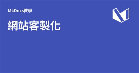 網站客製化 Mkdocs教學