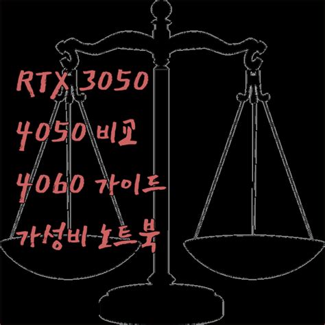 가성비 게이밍 노트북 비교분석 Rtx 3050 4050 4060 모델 완벽 가이드