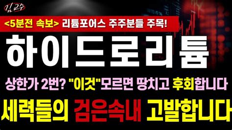 하이드로리튬 리튬포어스 주가분석 긴급 말도안되는 상한가 이유와 세력들의 검은속내 고발하겠습니다 이것 모르면 땅치고