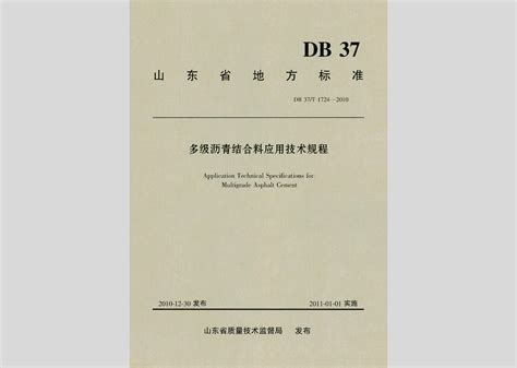 Db37t1724 2010：多级沥青结合料应用技术规程