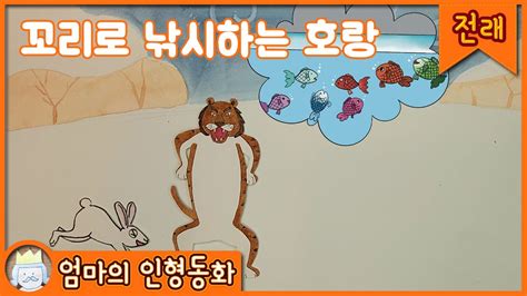 전래동화 읽어주기 꼬리로 낚시하는 호랑이 한국 전래동화 호랑이 동화 동화책 어린이 동화 Youtube