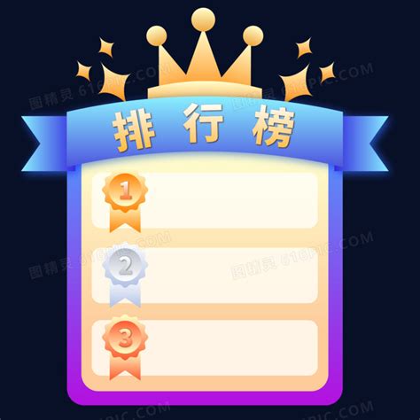 手绘矢量渐变通用排行榜榜单免抠元素图片免费下载png素材编号vd9idw2l3图精灵