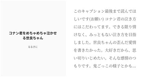 R 18 2 コナン君をめちゃめちゃ泣かせる世良ちゃん 世良ちゃんからコナン君へのセクハラ るるきにの小 Pixiv
