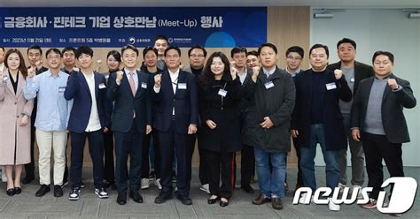 제1회 금융회사 핀테크 기업 상호만남meet Up 행사