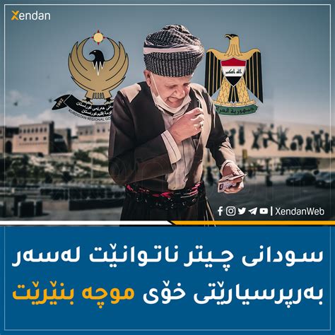 Xendan 🔺پرسی ڕاگرتنی موچه‌ی فه‌رمانبه‌رانی هه‌رێمی كوردستان له‌ به‌غداوه‌ كۆده‌نگی سیاسی لایه