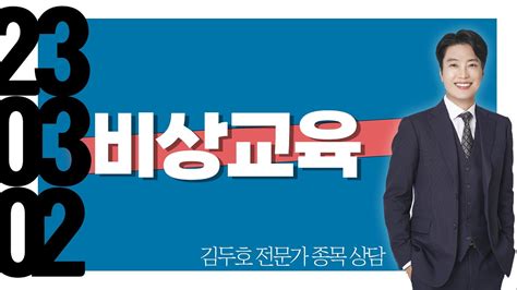 비상교육 종목상담 김두호 Youtube