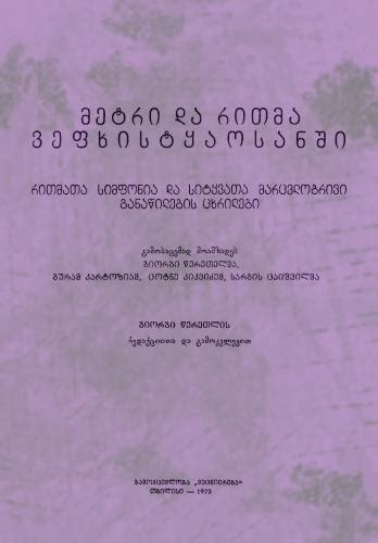 მეტრი და რითმა ვეფხისტყაოსანში ციფრული ბიბლიოთეკა