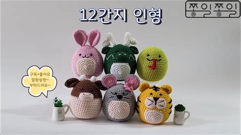 판매금지 12간지 인형 Part 1 공통부분 만들기 코바늘 코바늘인형 코바늘뜨기 인형만들기 띠별인형 12