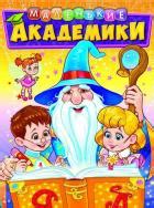 Подписка на журнал «Маленькие академики»: купить, подписаться через ...