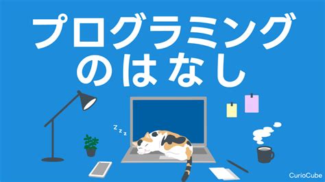 デバッグに便利なassertとは Curiocube