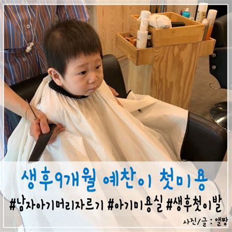생후9개월 첫이발 미용실 남자아기 머리자르기 네이버 블로그