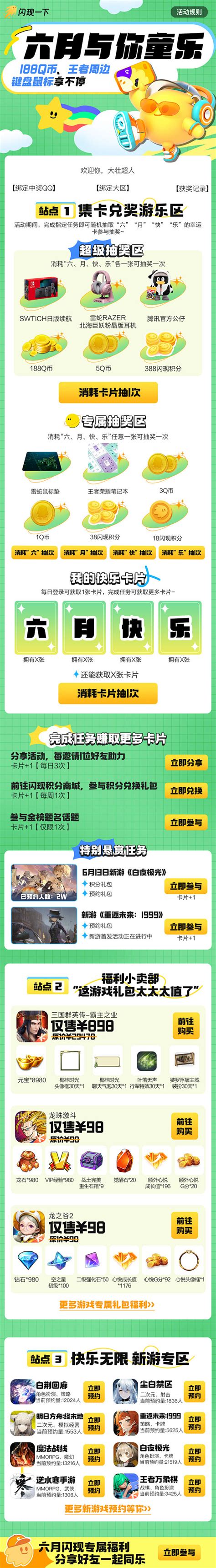 六月活动 六一 闪现