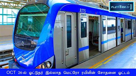 Driverless Metro Train Oct 26 ல் ஓட்டுநர் இல்லாத மெட்ரோ ரயிலின் சோதனை