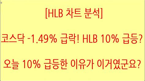 Hlb차트분석 Hlb 주주라면 Jk주식차트공부 채널 구독해서 밤 10시 꼭 보세요 중요한 내용을 담고 있으니 밤 10시 영상